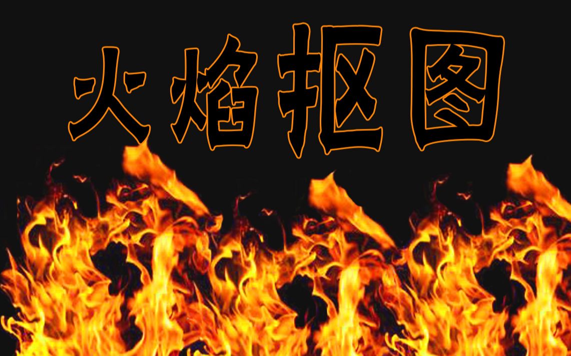 【PS实战案例】各种抠-1,火焰抠图三步搞定!