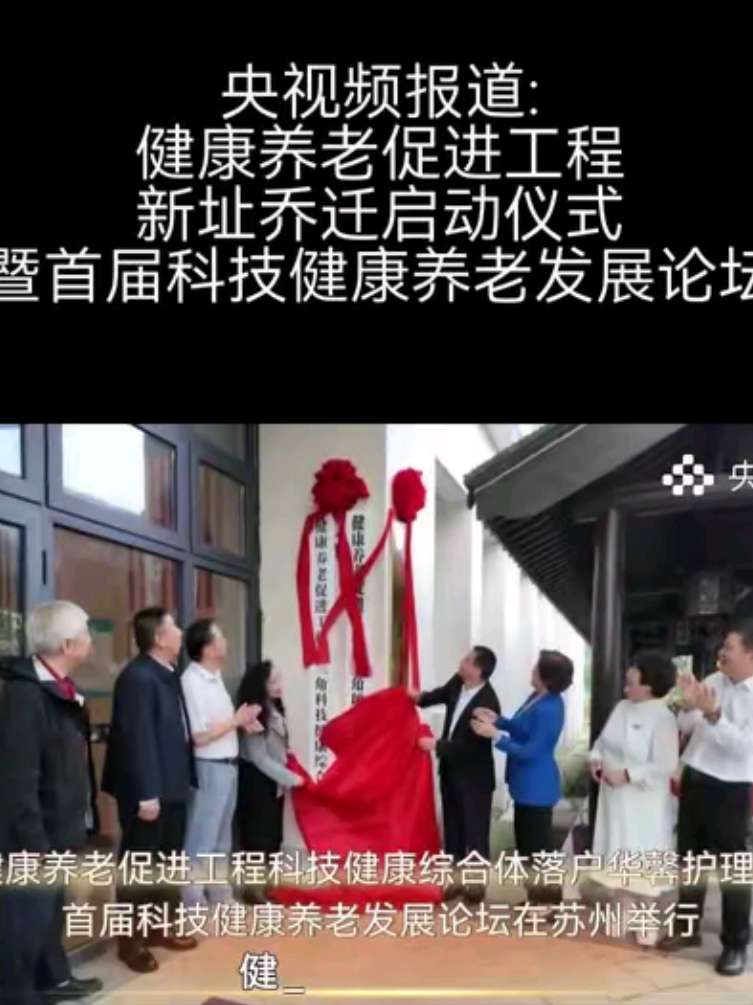 ...健康养老促进工程新址乔迁启动仪式暨首届科技健康养老发展论坛…...