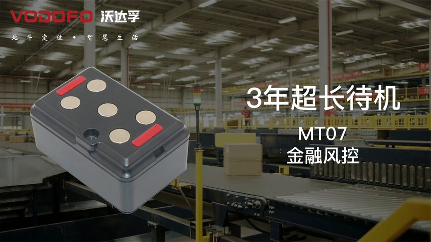 沃达孚超长待机无线GPS定位器——MT07