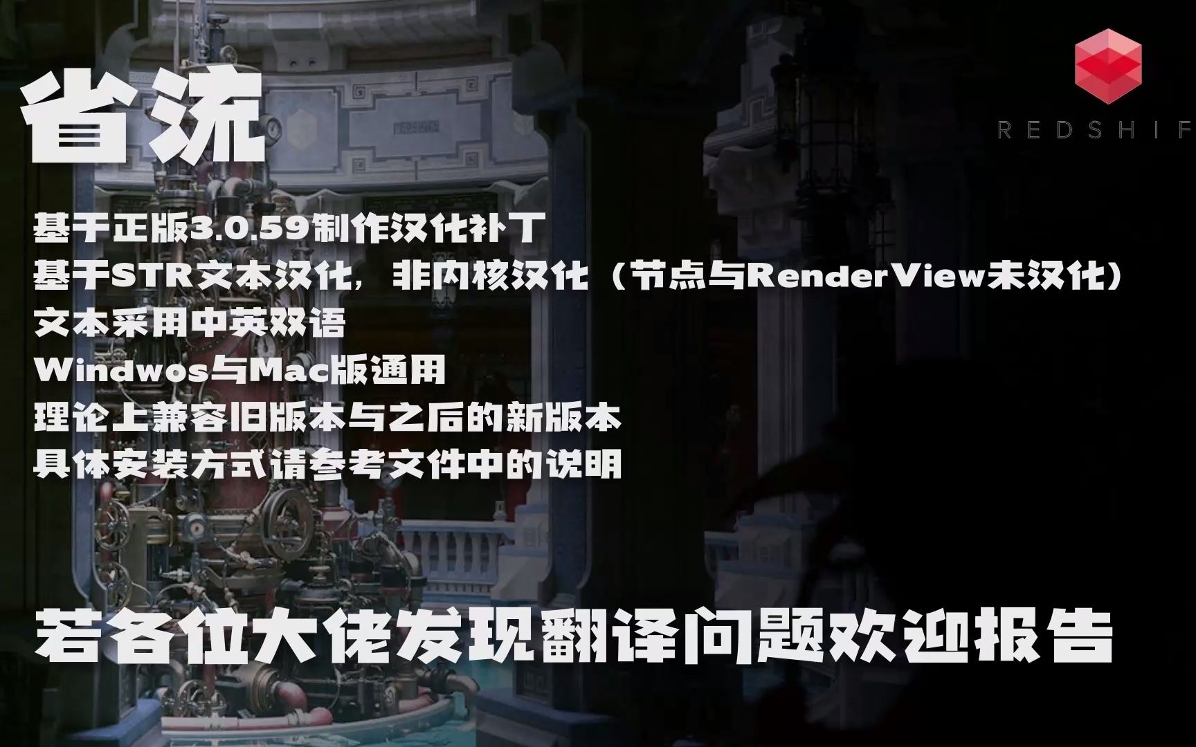 【汉化补丁】自制Redshift界面与菜单双语汉化