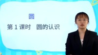 人教版小学数学六年级(上册) 第22集 圆:圆的认识