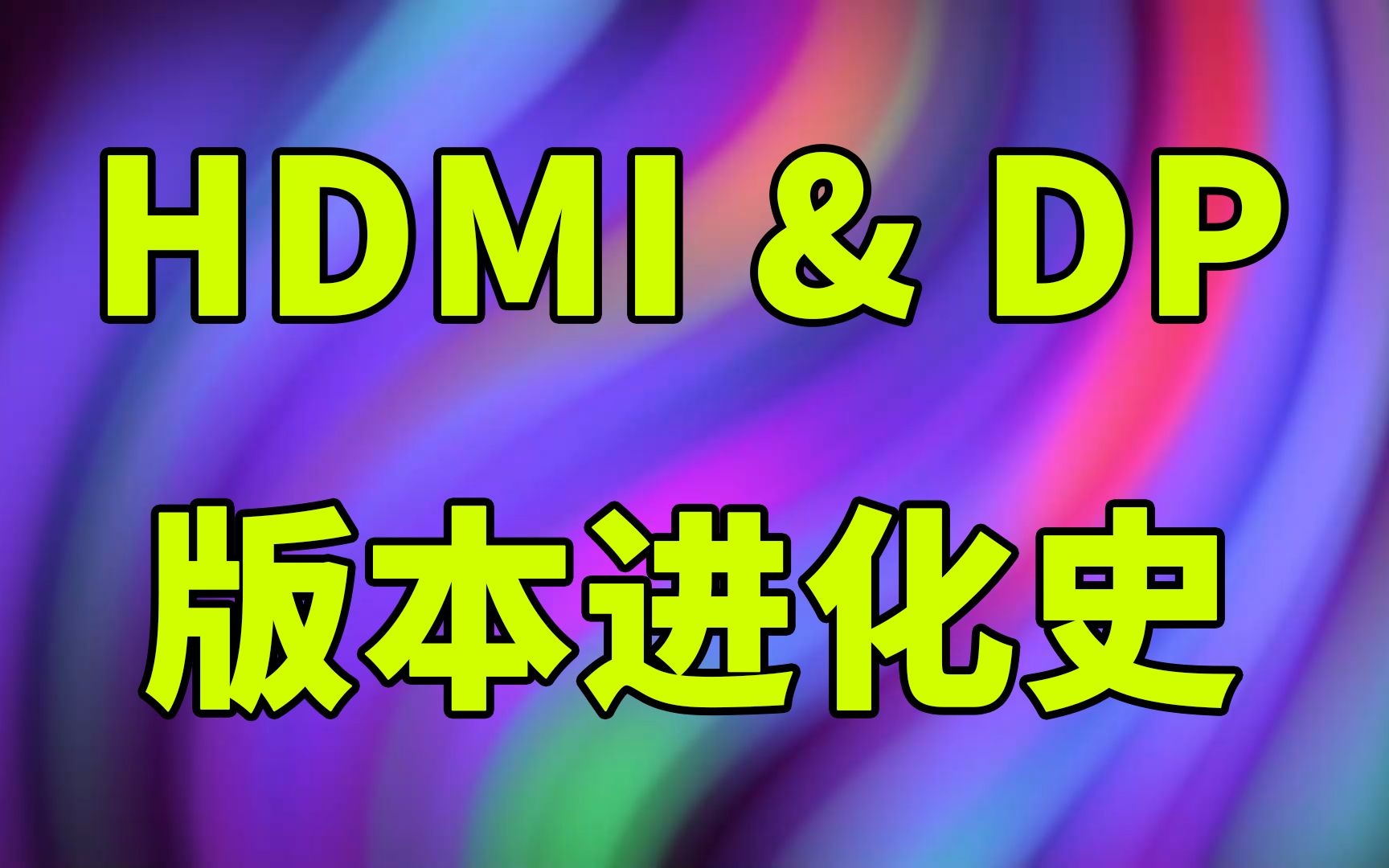 HDMI和DP版本号有什么区别?【简版】