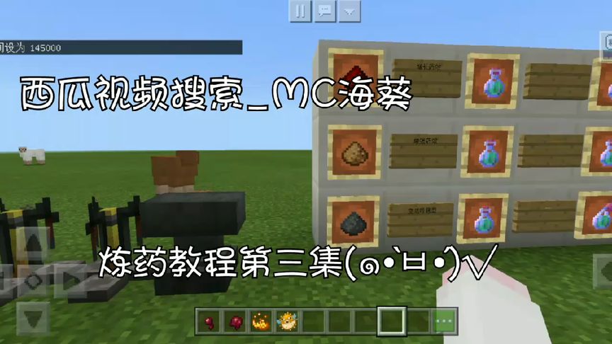 mc炼药教程第三集!不会炼药的mc玩家看过来啦!