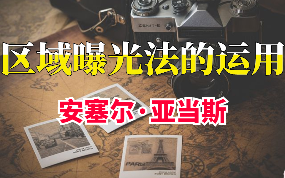 摄影大师《安塞尔·亚当斯》区域曝光法的运用,在如今的数码摄影...