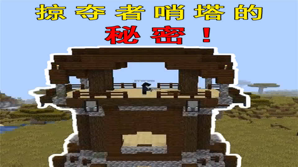 我的世界老玩家才知道的冷知识:掠夺者哨塔有秘密