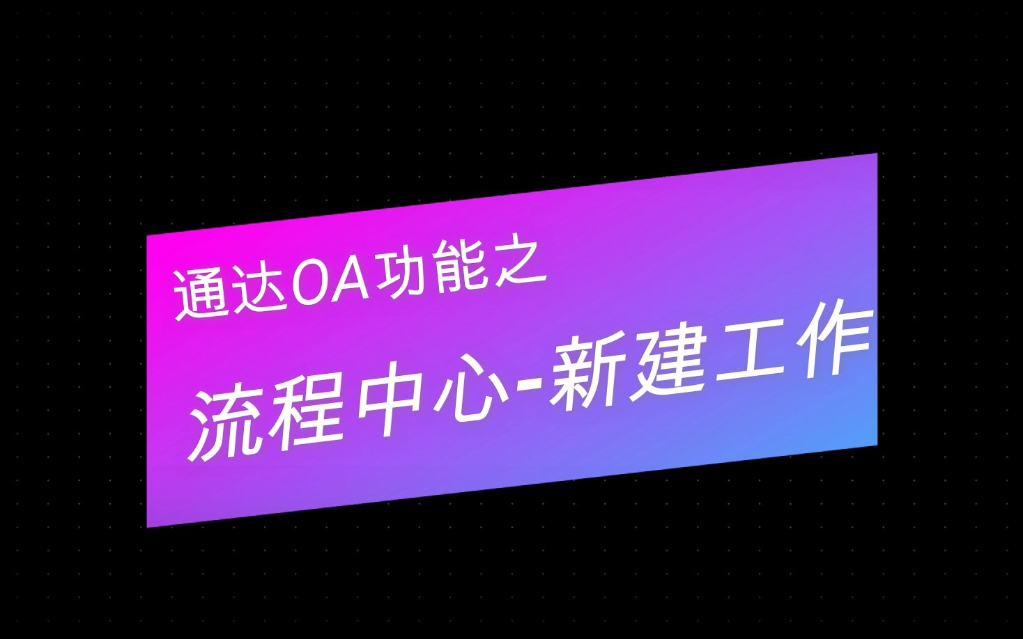 通达OA功能之流程中心-新建工作