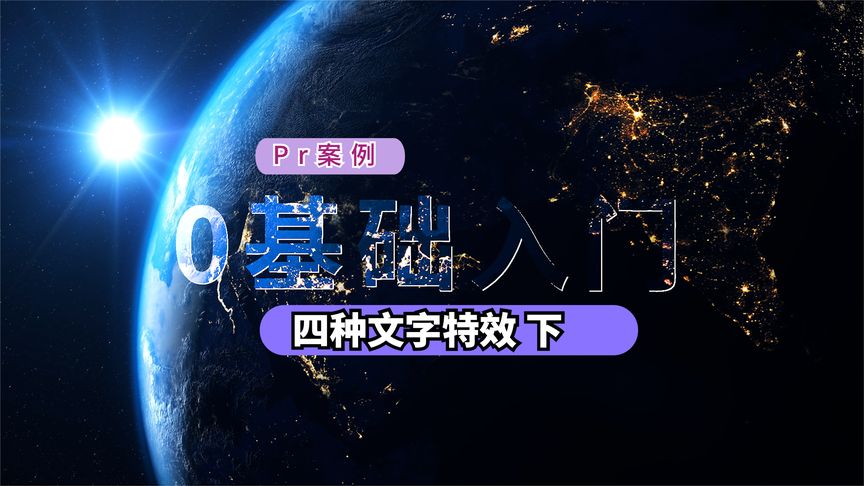 Pr案例,四种不一样的文字出场视觉效果,0基础也能制作文字特效