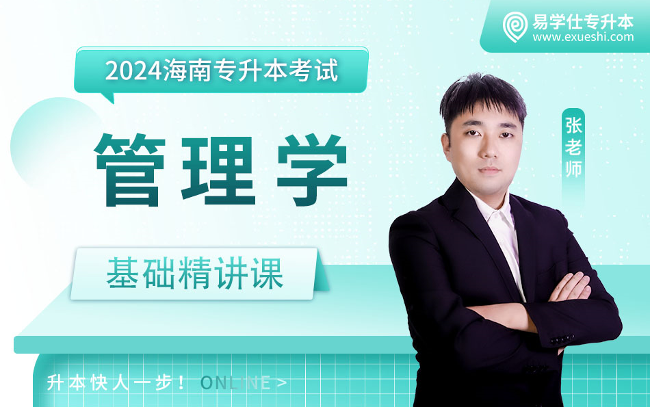 2024海南专升本专业课管理学:知识点精讲透彻学习要点——易学仕专...
