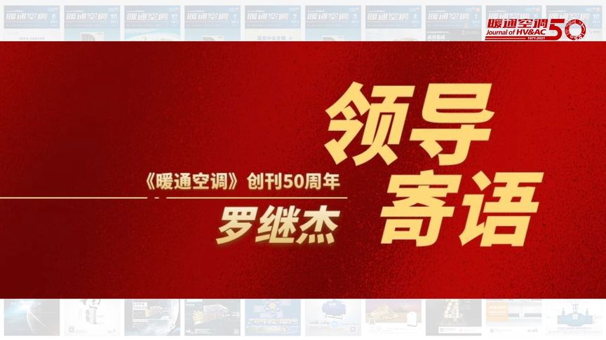 创刊50周年—罗继杰中国勘察设计协会建筑环境与能源应用分会会长