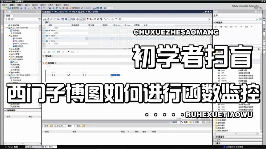 西门子PLC博图软件如何进行函数变量的在线监控?