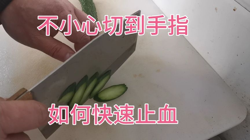 不小心切到手指,只有这样做才能快速止血。