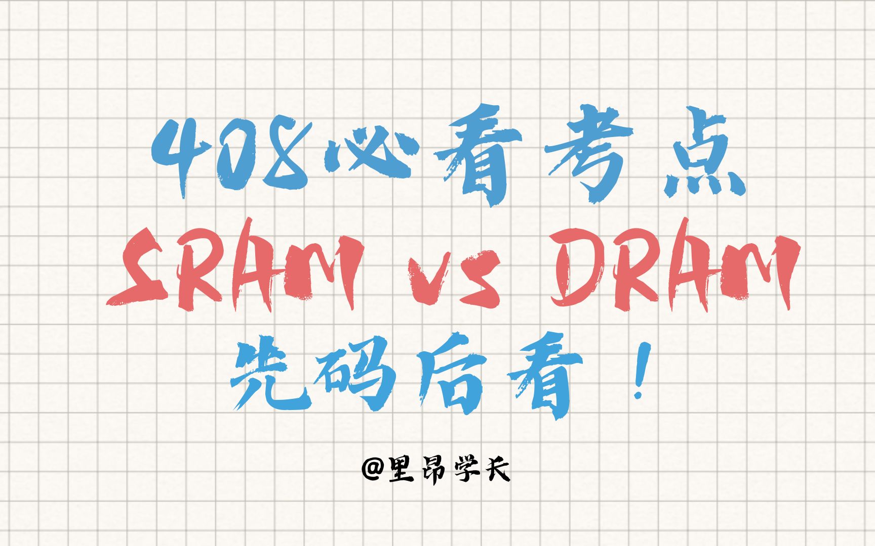 先收藏!考前必看!一个视频搞定 DRAM和SRAM~