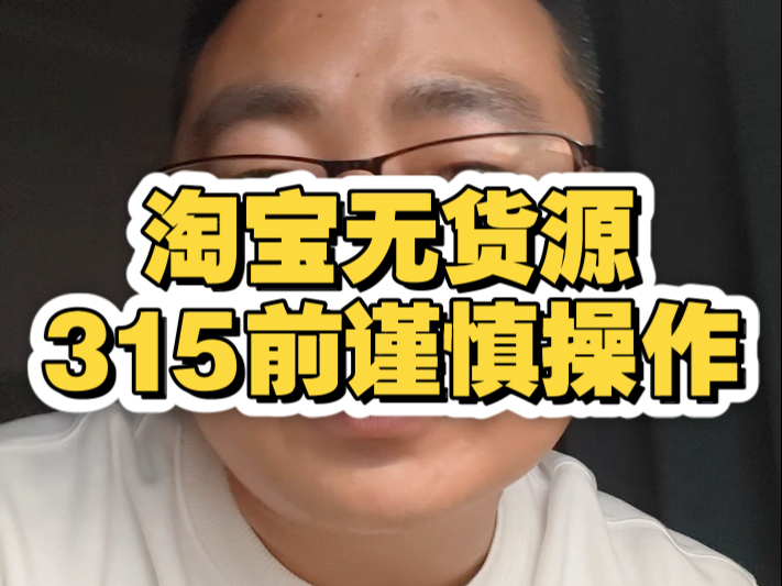 淘宝无货源315前谨慎操作!