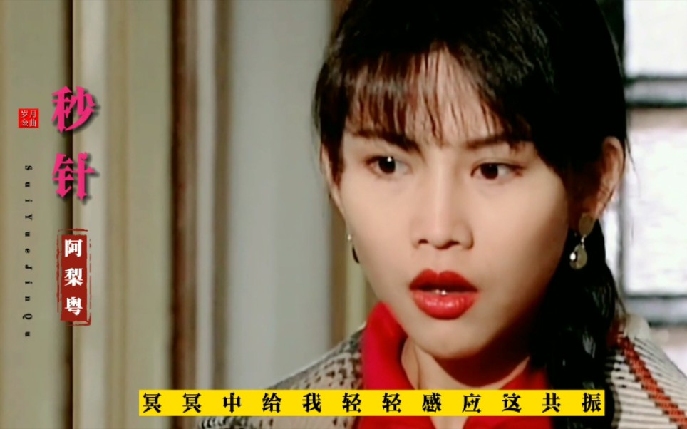 火遍抖音的一首歌《秒针》,配上港台女星,港风十足。