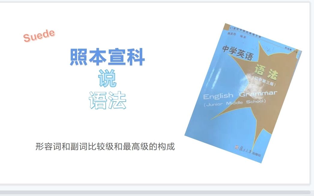 形容词和副词比较级和最高级的构成