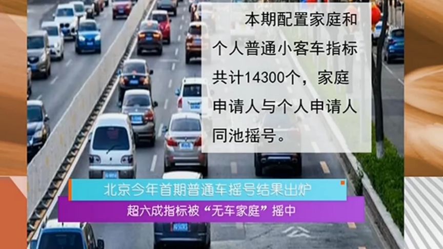 北京今年首期普通车摇号结果出炉,超六成指标被“无车家庭”摇中
