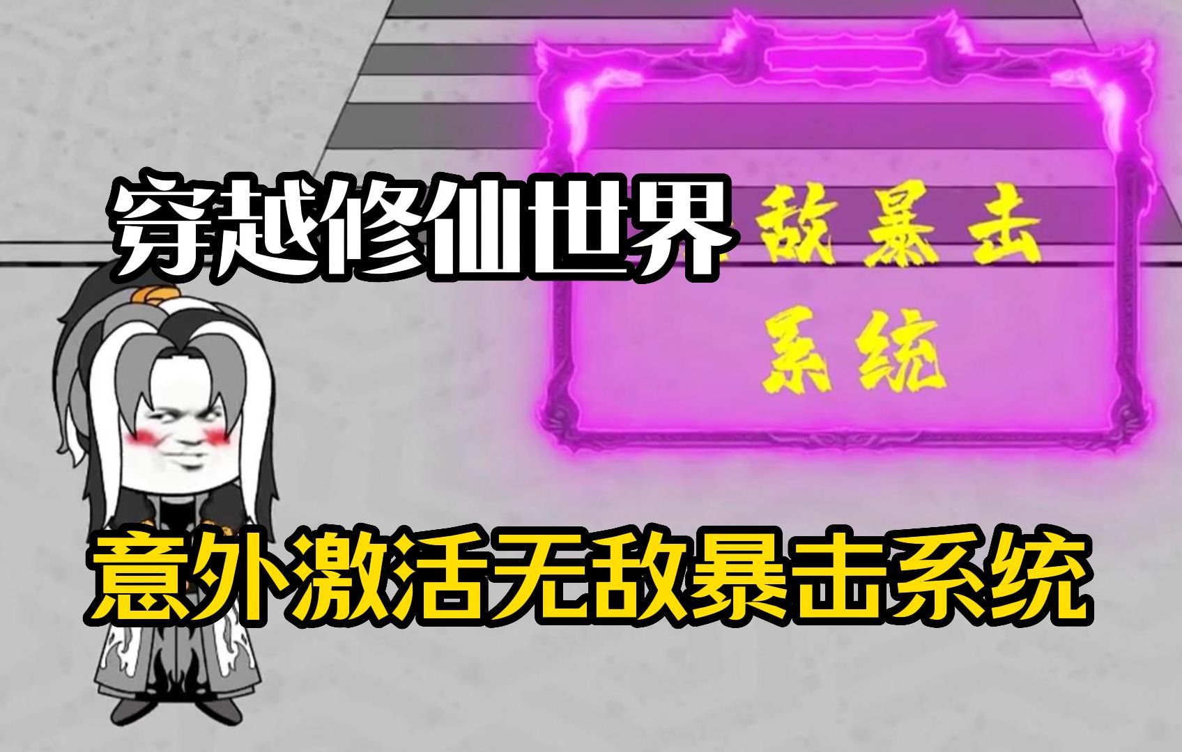 【无敌暴击系统】沙雕动漫,穿越修仙世界,资质悟性体质全是极差,却...