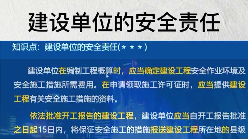 一级造价工程师-第二章-建设单位的安全责任