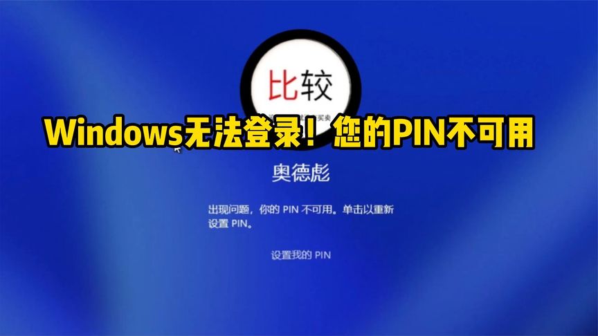 Windows无法登录,PIN码不可用,奥德彪刚买的新电脑就遇到了问题