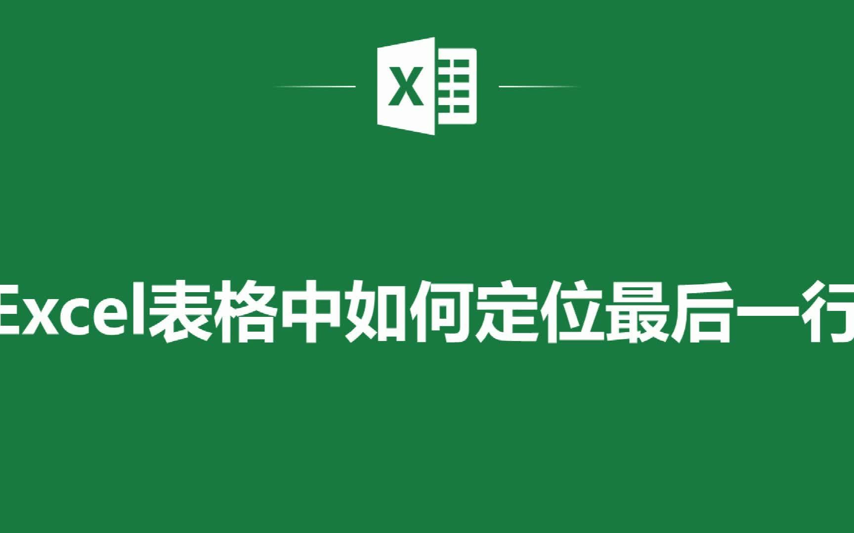 EXCEL表格中如何定位最后一行
