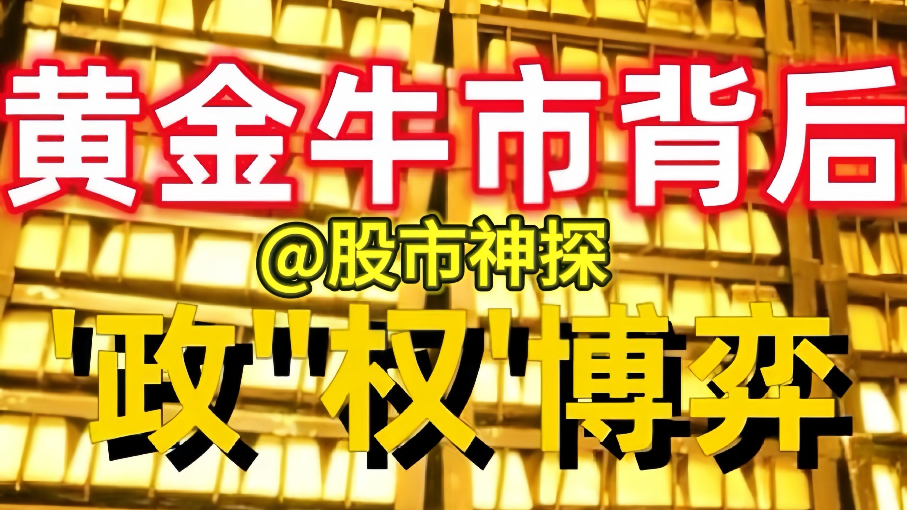 黄金牛市!上涨还会延续吗?黄金史上三次超级牛市