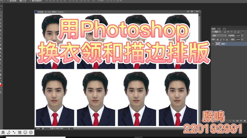 (教学)用Photoshop换衣领,一寸照片排版