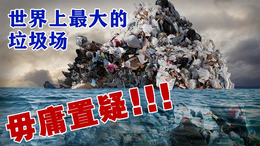 纪录片:世界上最大的垃圾场,毋庸置疑!
