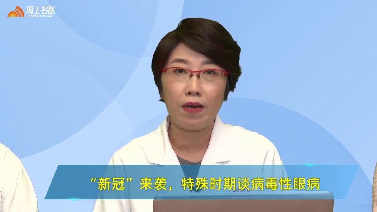 “新冠”来袭,特殊时期谈病毒性眼病