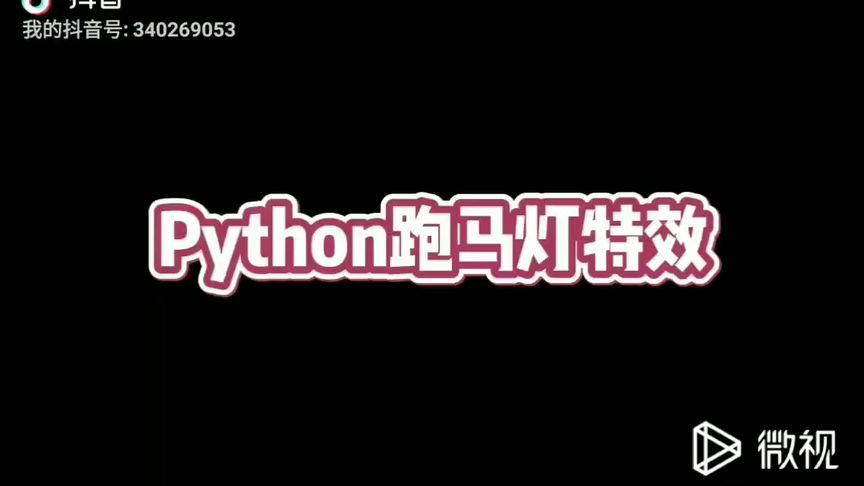 Python跑马灯特效