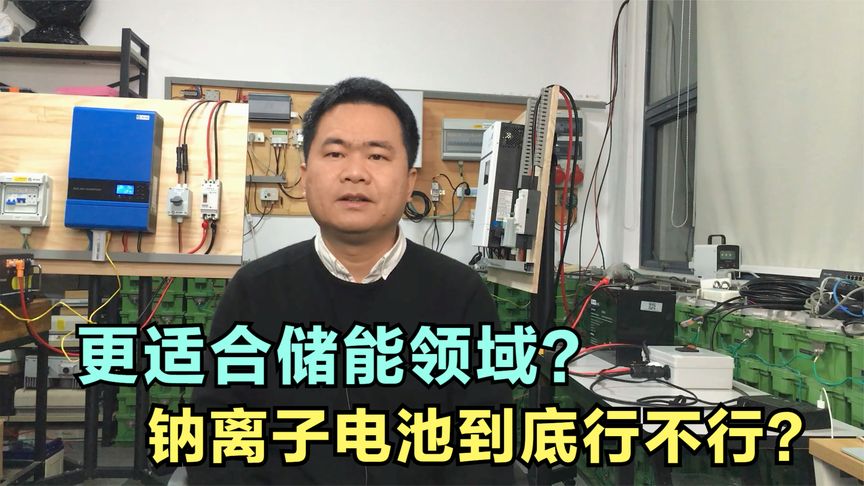 钠离子PK锂离子电池,谁的前景会更好?会出现宁德时代这样巨头?