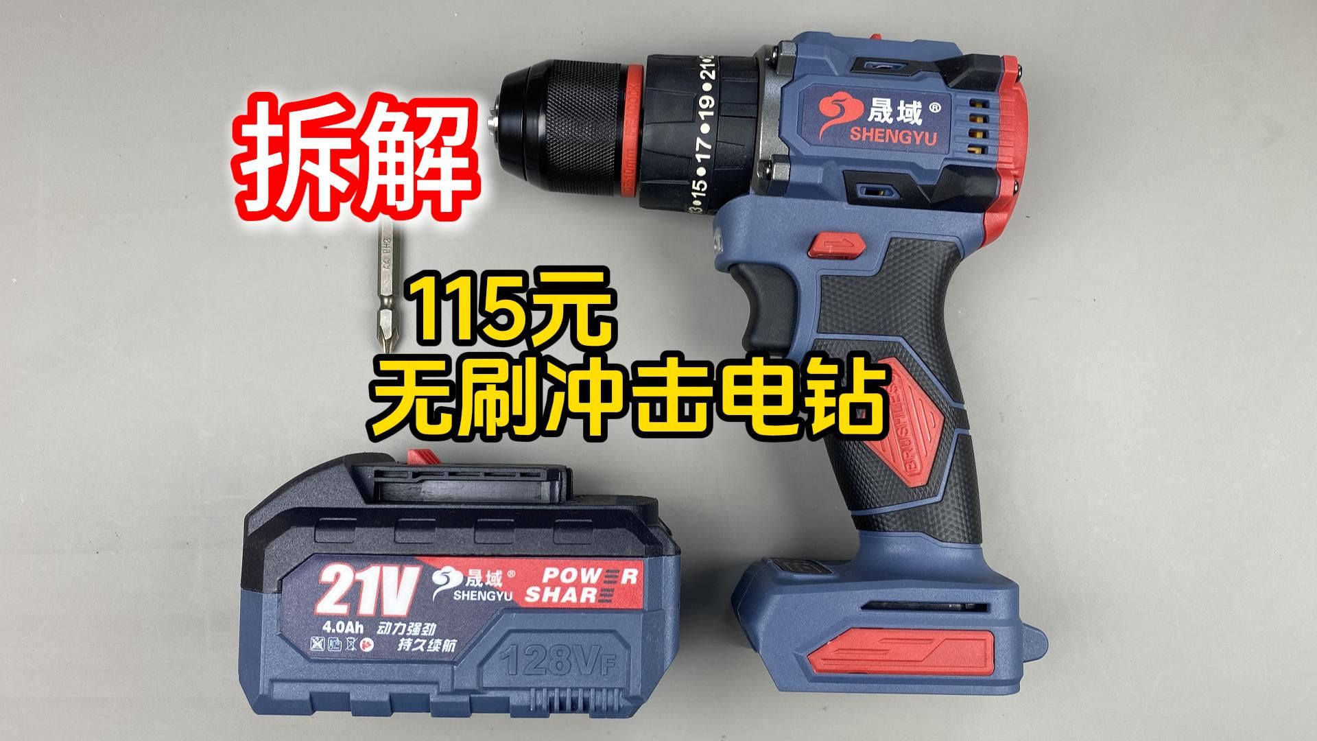 115元带冲击功能的无刷电钻,到底是性价比拉满还是样子货呢?