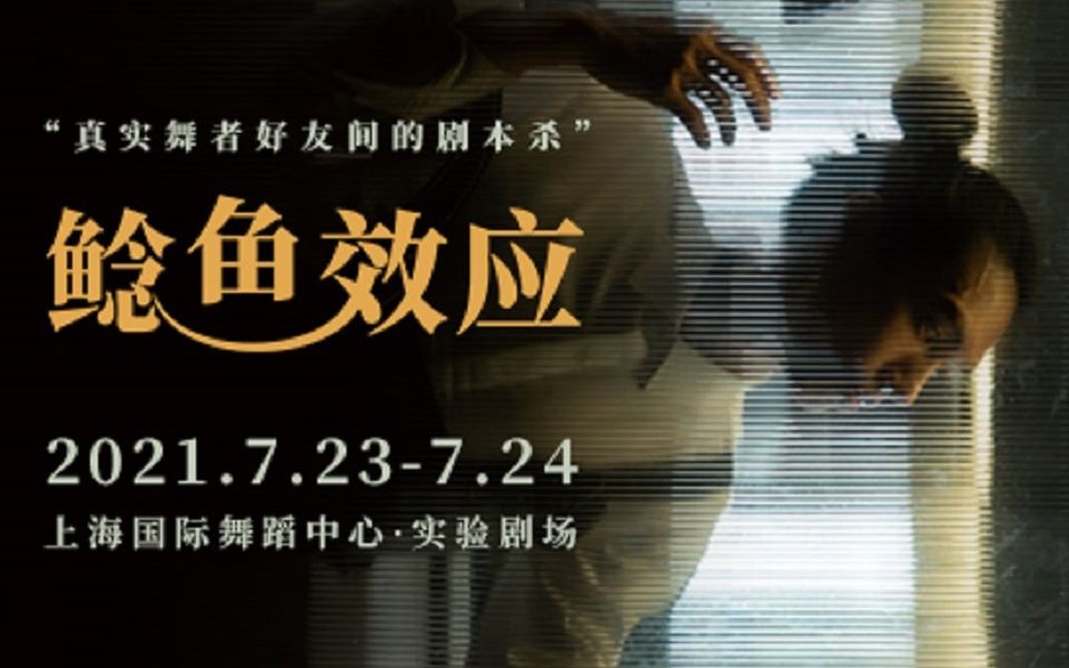 【国舞演出】一场真实好友间的剧本杀!以舞蹈剧场重构神秘的《鲶鱼...