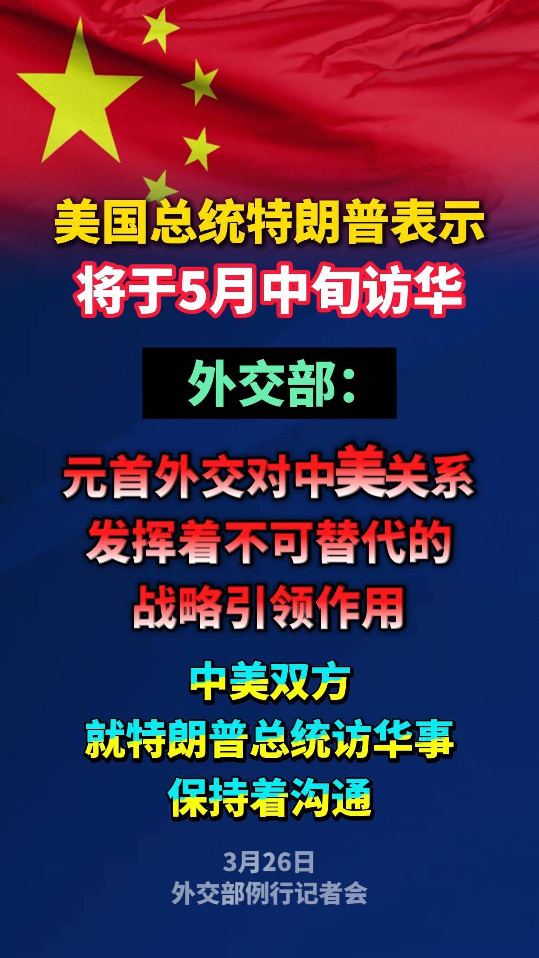 美国总统特朗普表示将于5月中旬访华,外交部回应。