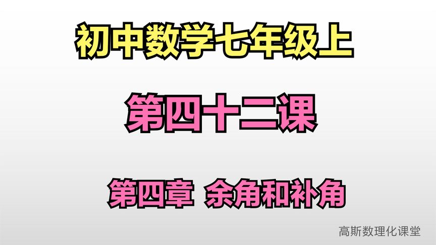 初中数学七年级上,第四十二课,第四章,余角和补角