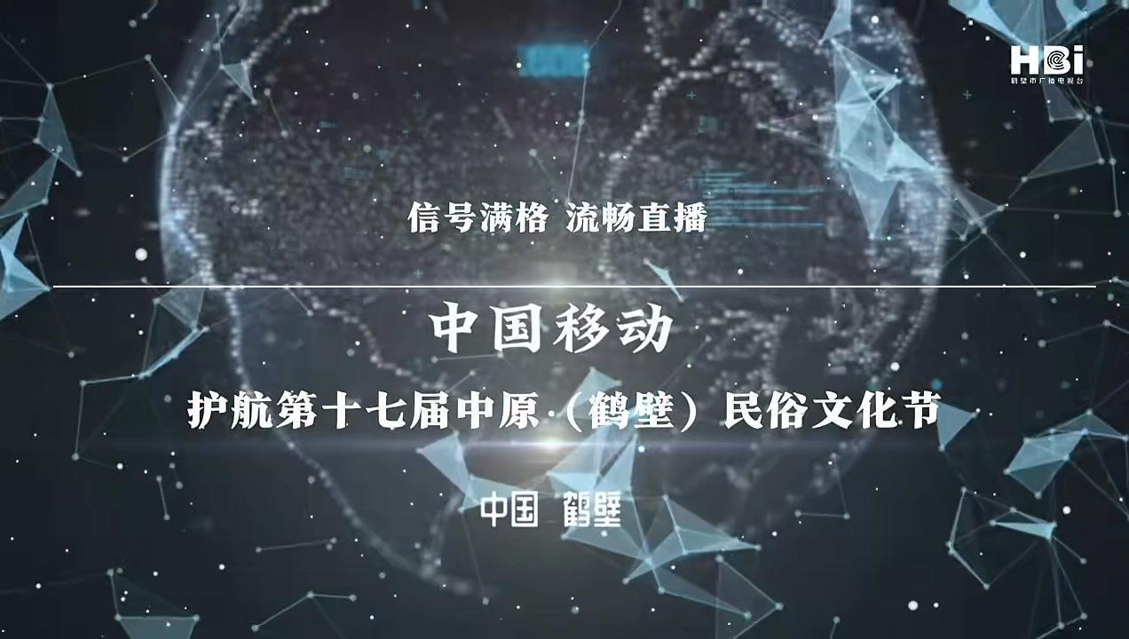 信号满格,流畅直播!中国移动护航第十七届中原(鹤壁)民俗文化节#本地...
