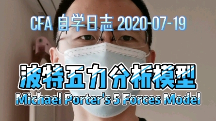 Ep10 波特五力分析模型 (Michael Porter's Five Forces Model)