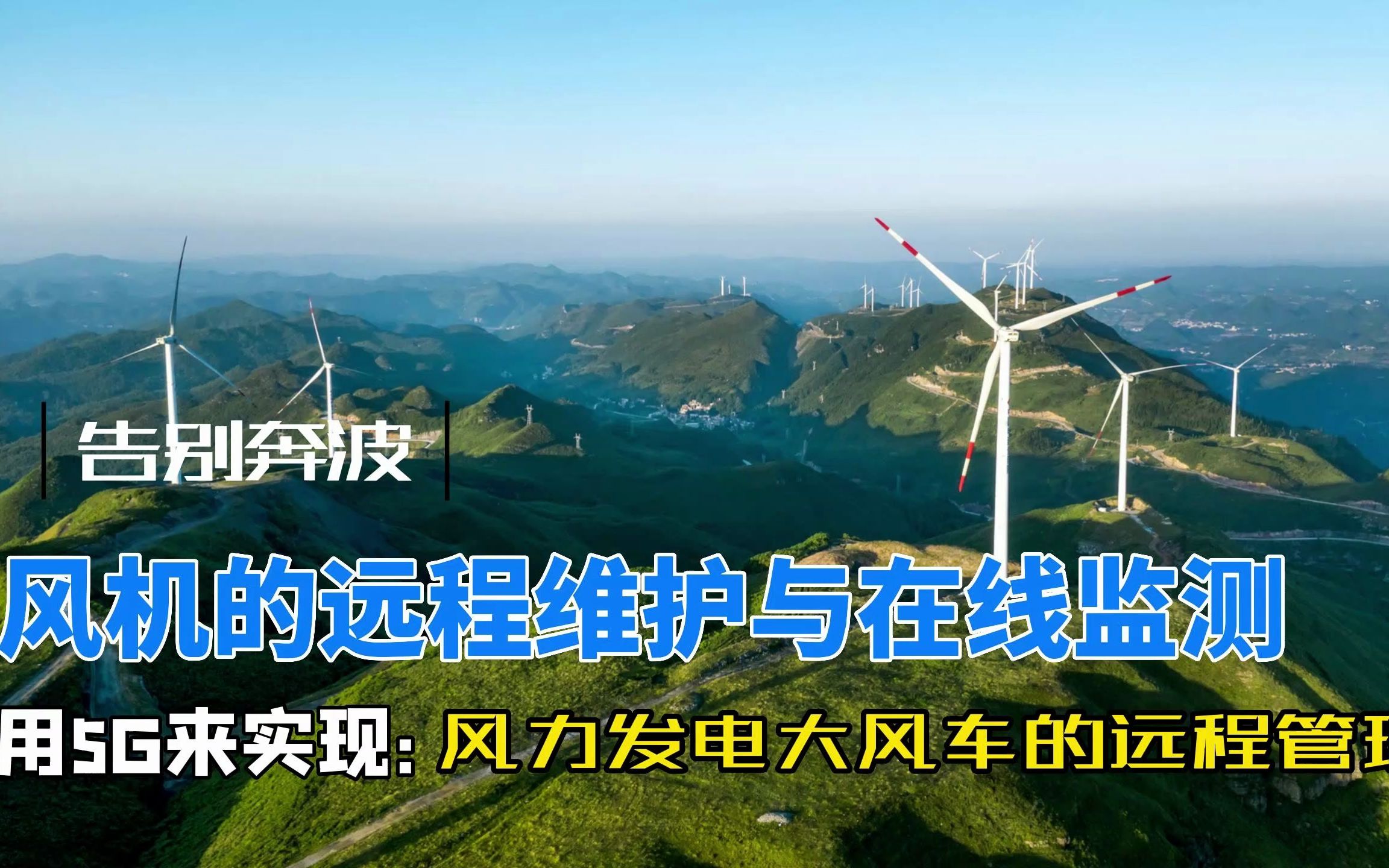 风机的远程维护与在线监测,用5G来实现风力发电大风车的远程管理