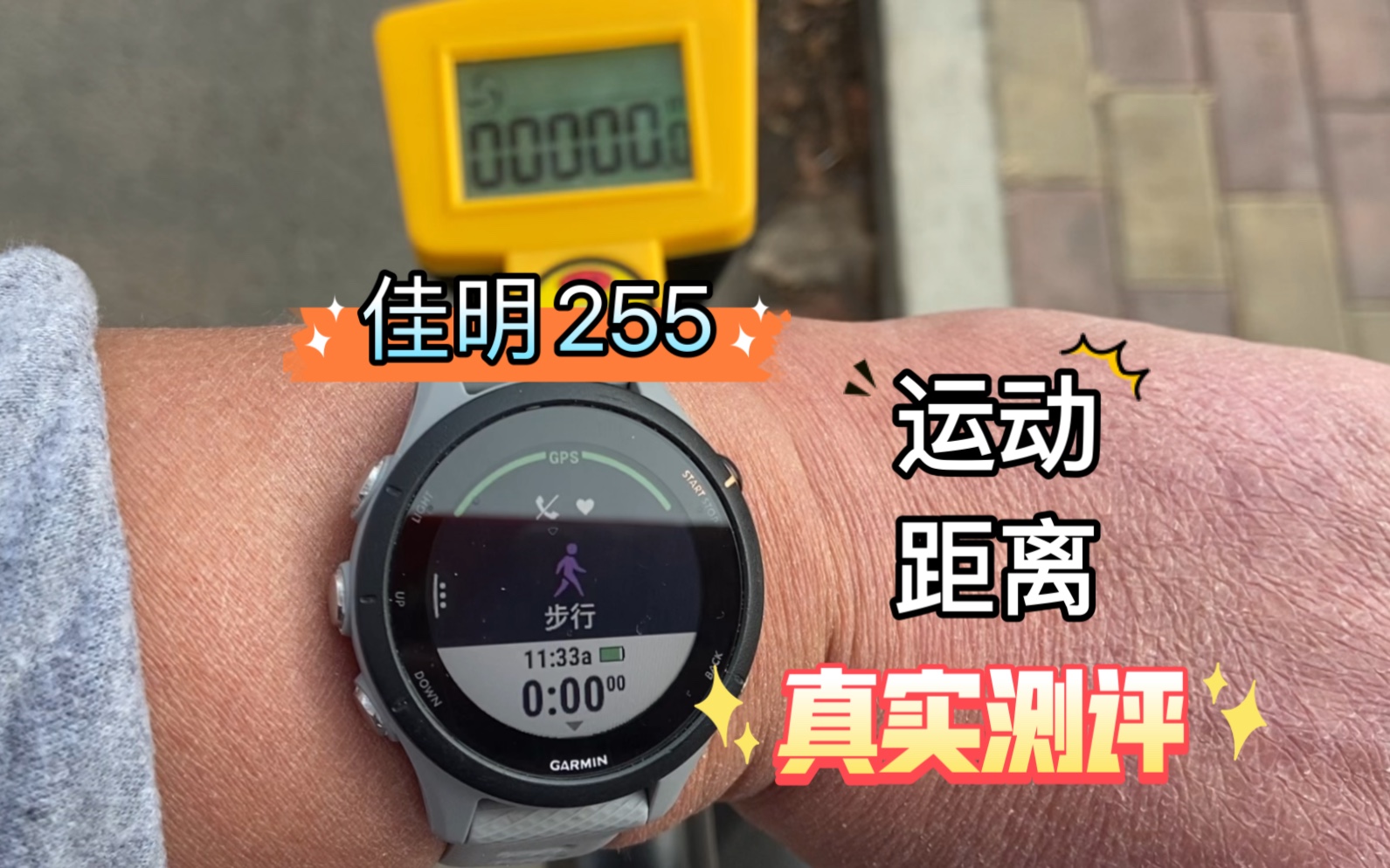 佳明255运动公里数和测距轮对比(手机蓝牙已关)