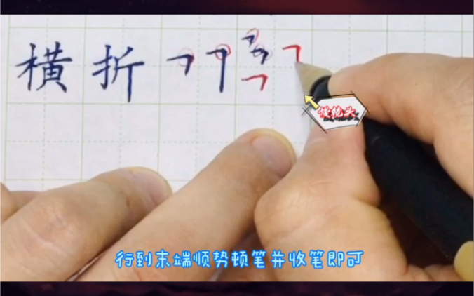中性笔硬笔书法,横折的书写方法。