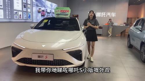 哪吒S小板的内饰,快过来看!