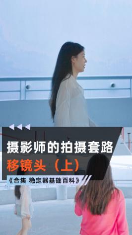 摄影师的拍摄套路之移镜头!#浩瀚稳定器 #手机摄影 #短视频 #创作者...