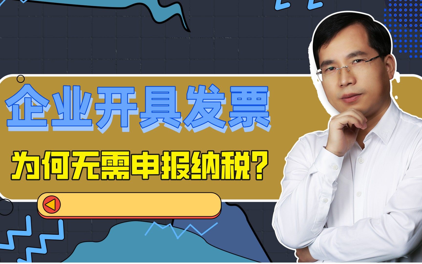 企业开具了发票,为何无须申报纳税?
