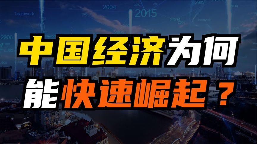 中国是如何从一穷二白到经济增长的?为什么我国经济能快速崛起?