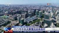十三届全国人民代表大会财政经济委员会 2021年中央决算情况总体良好