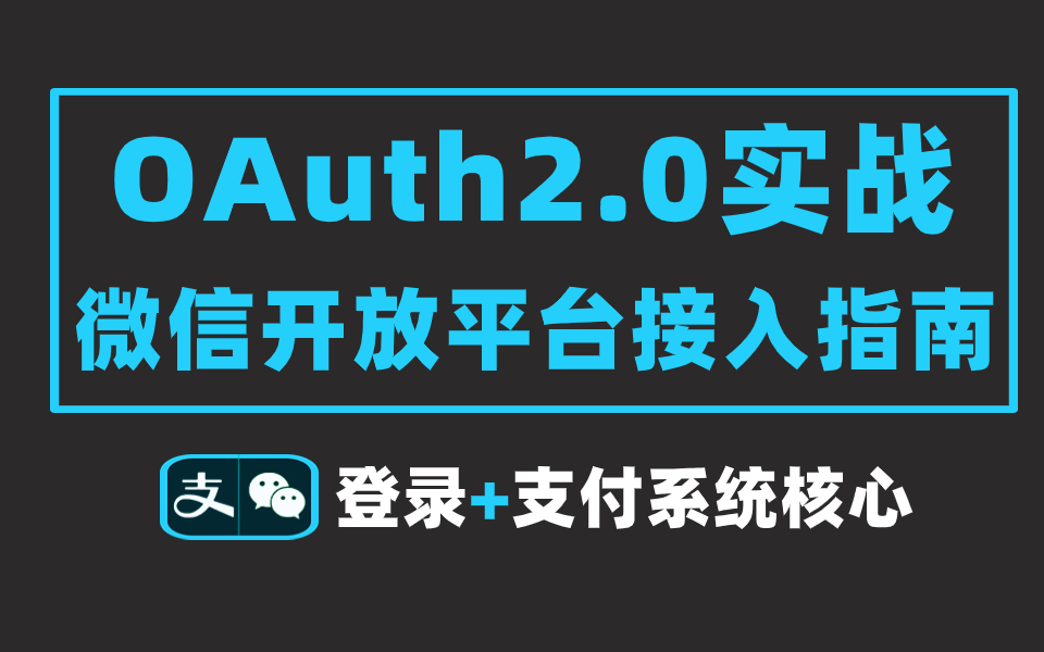 【2024版】微信开放平台接入指南(OAuth2.0 登录 支付系统核心)真的...