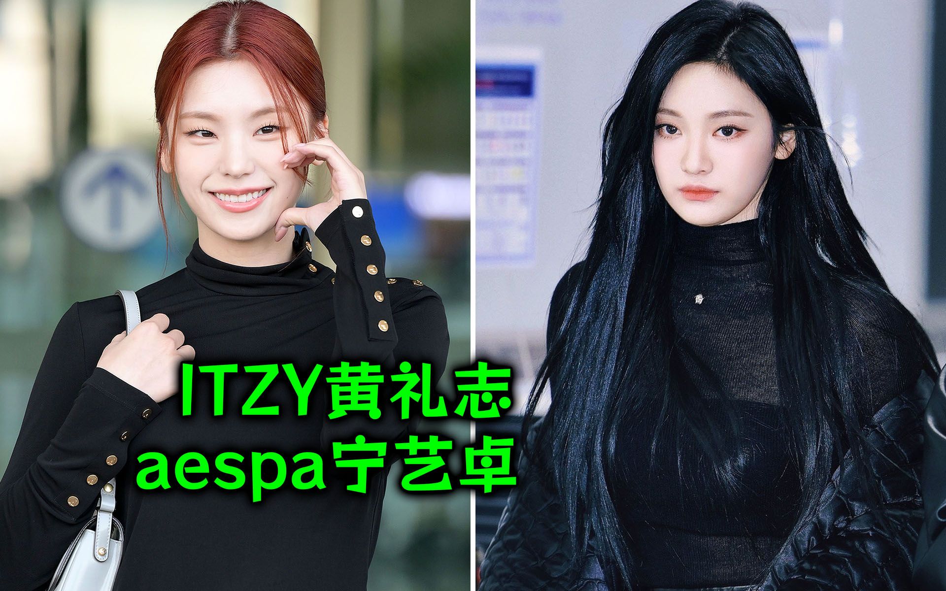 ITZY黄礼志、aespa宁艺卓 “黑衣魅力女神”23.10.18
