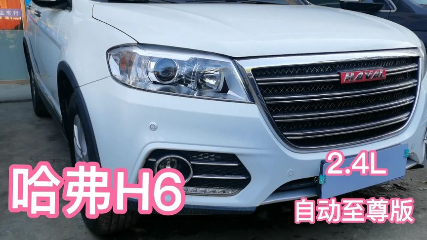哈弗H6,15年自动至尊版2.4L,定速巡航,全景天窗,车况精品。