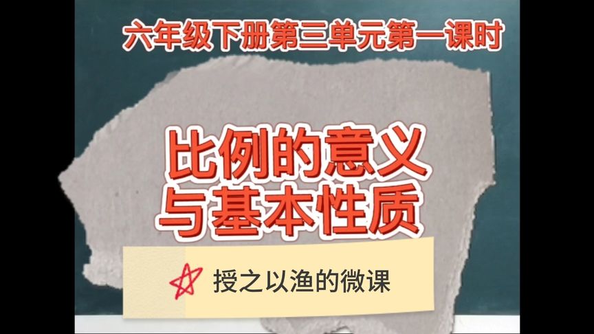 帮你学习《比例的意义与基本性质 》