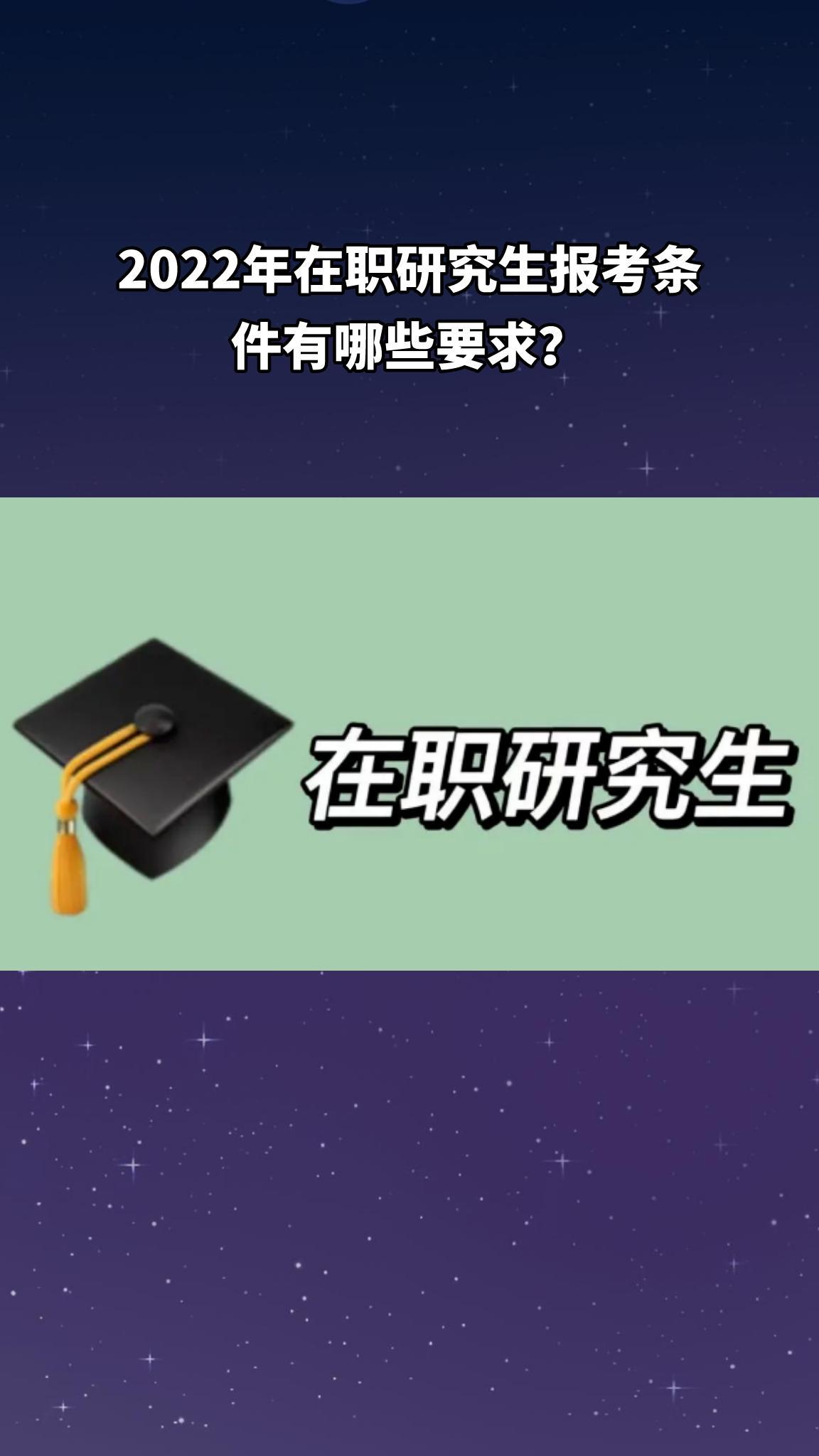 2022年在职研究生报考条件有哪些要求?