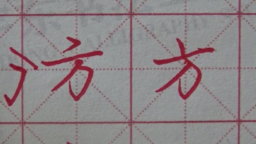 方 行书的写法 楷书到行书的示范讲解 适合初高中成人一学就会